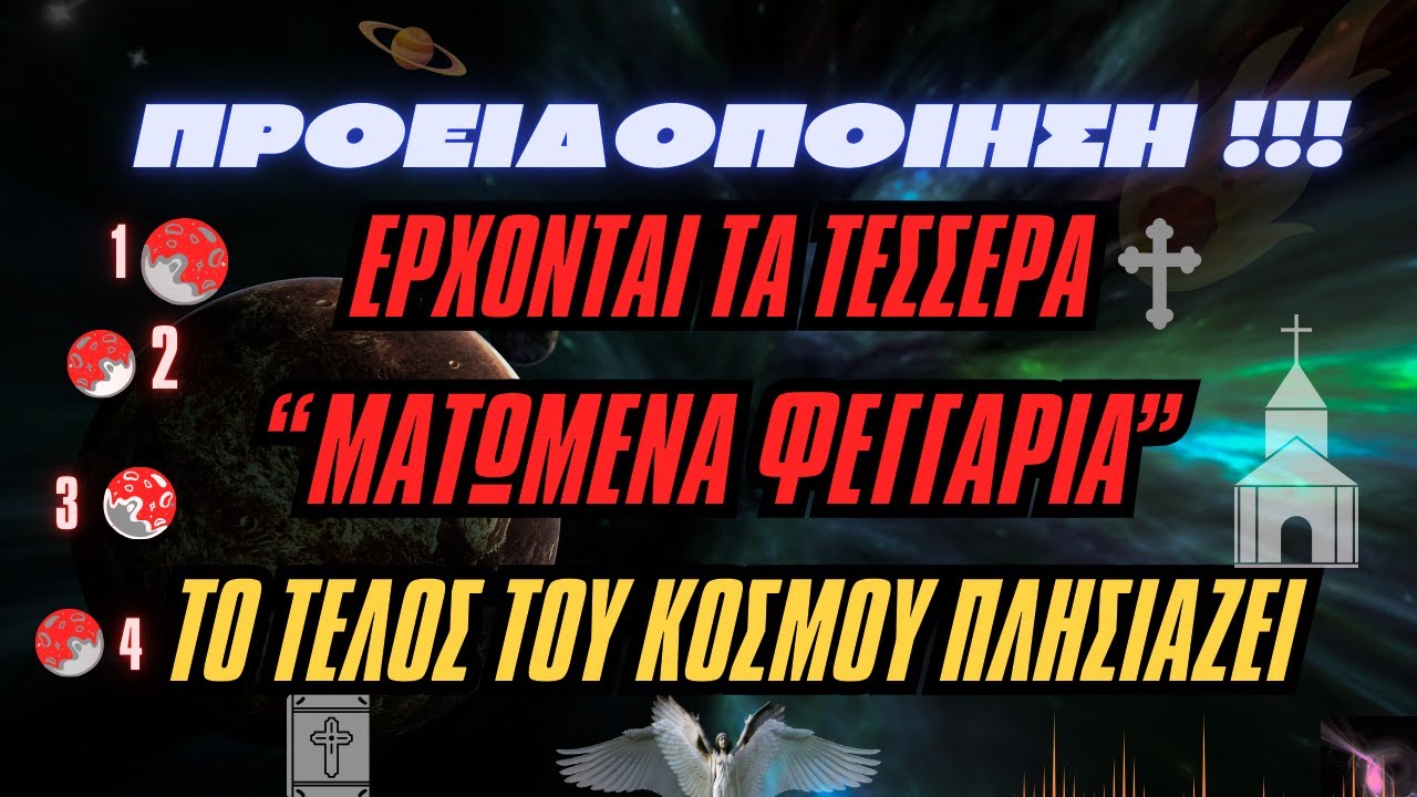 ΠΡΟΕΙΔΟΠΟΙΗΣΗ !!! | Έρχονται τα τέσσερα “ματωμένα φεγγάρια” To τέλος ...
