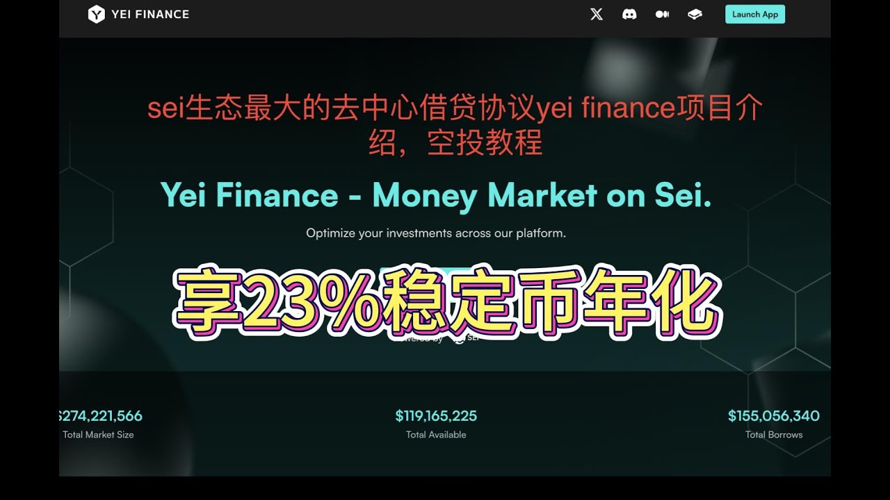 Sei生态系统中的最大的去中心化借贷协议yei finance项目介绍，空投教程，享受稳定币23%的年化 - YouTube