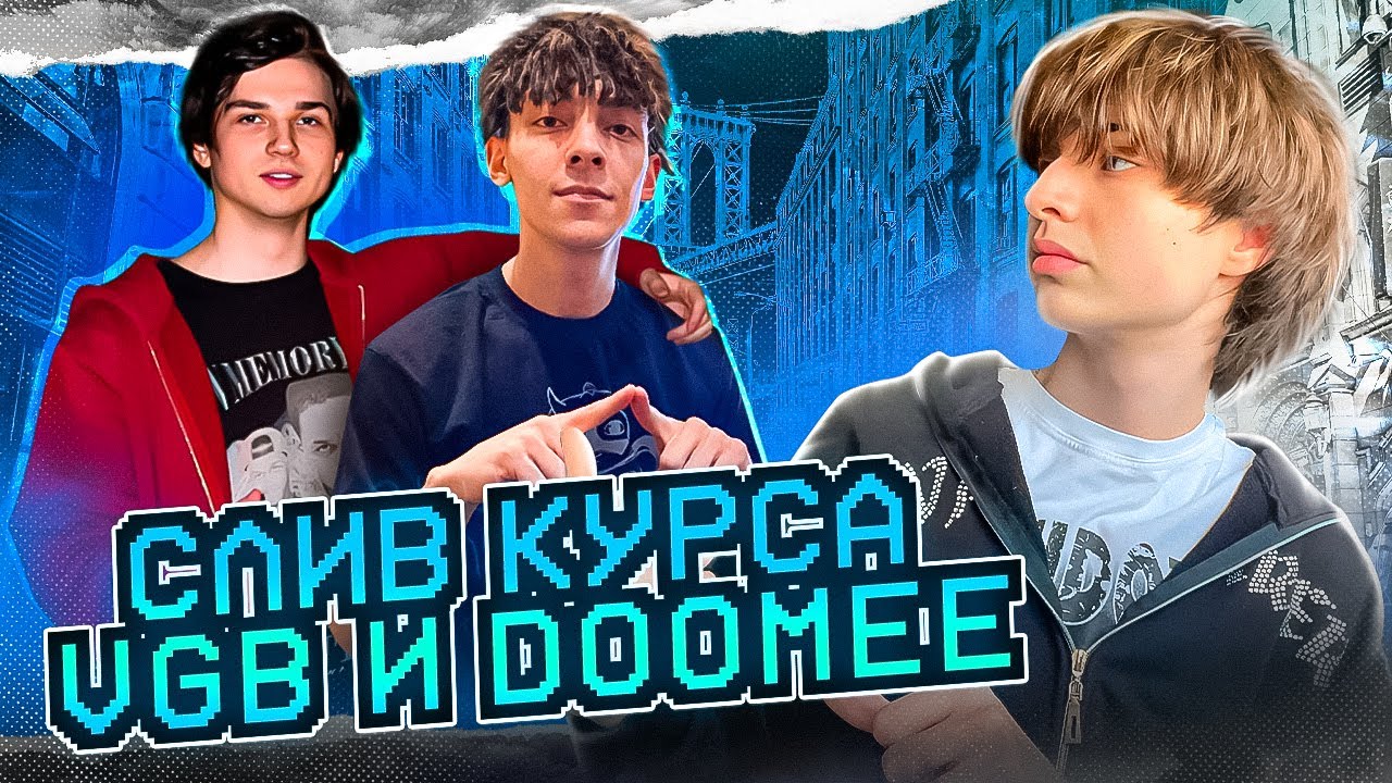 СЛИВ КУРСА VisaGangBeatz И DooMee! // СЛИВ ПРЕСЕТА // КАК СВОДИТЬ В ...