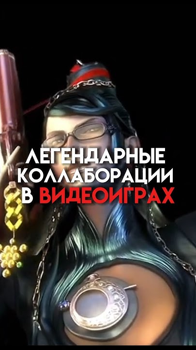Легендарные коллаборации в играх #game - YouTube