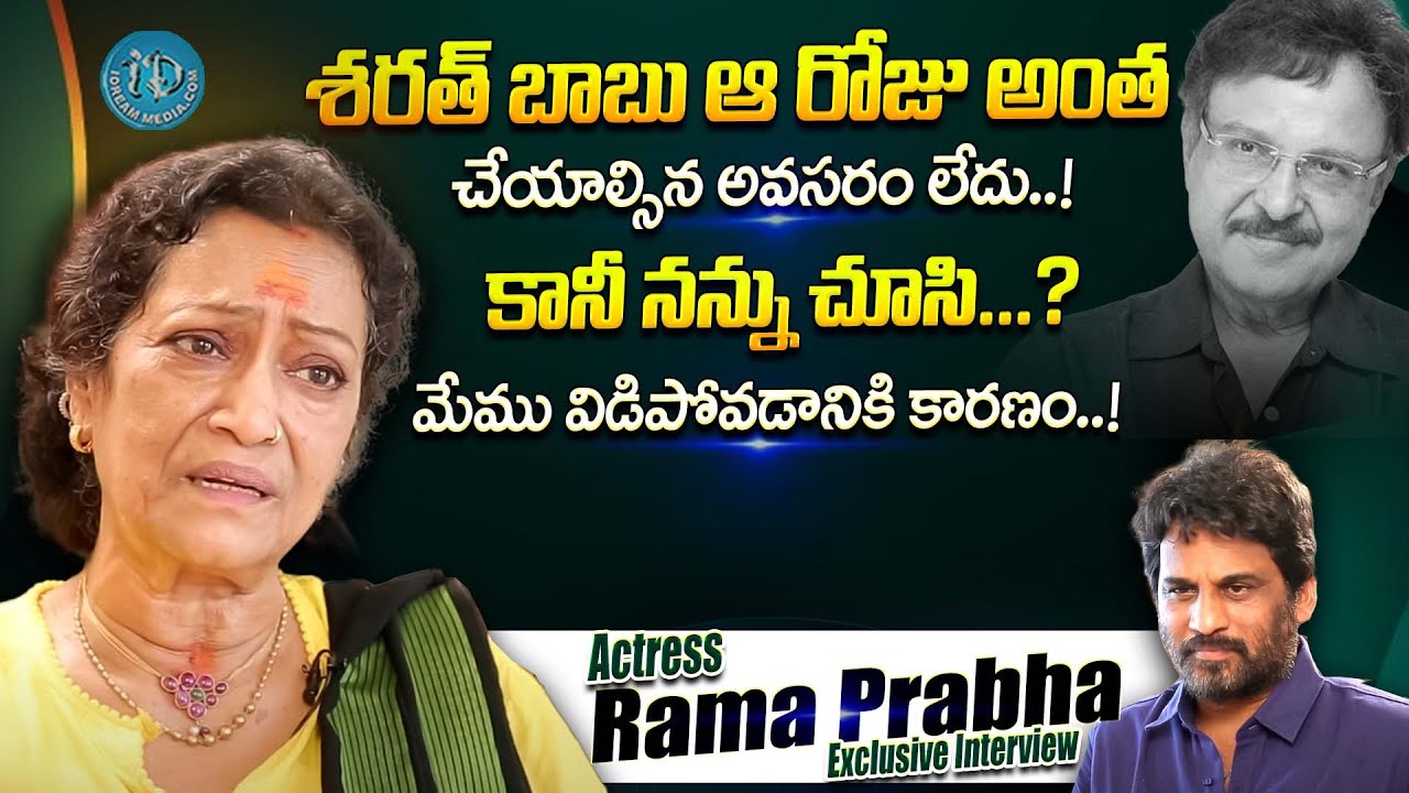 Actress Rama Prabha Exclusive Interview || Rama Prabha Latest Interview ...
