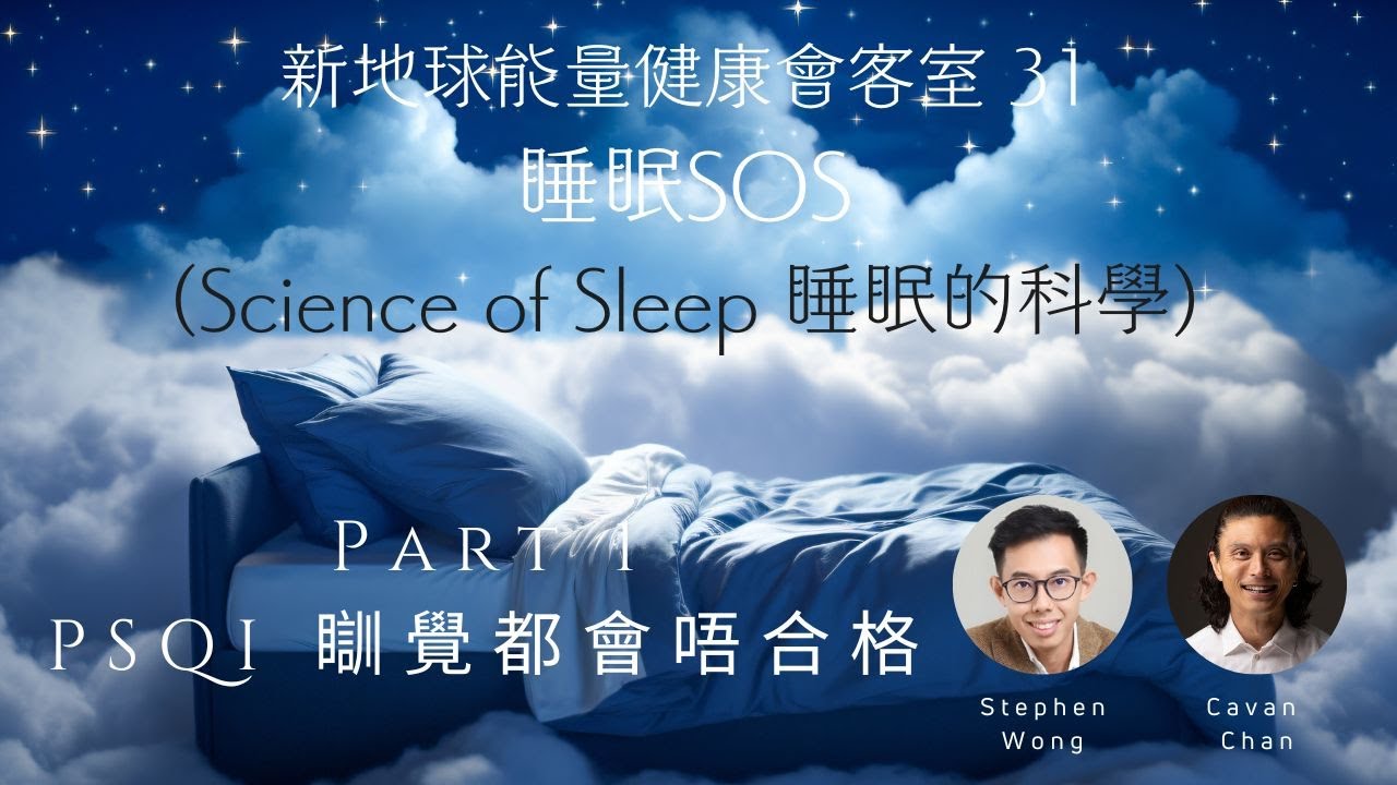 新地球能量健康會客室 31 睡眠SOS (Science of Sleep 睡眠的科學) Part 1 - YouTube