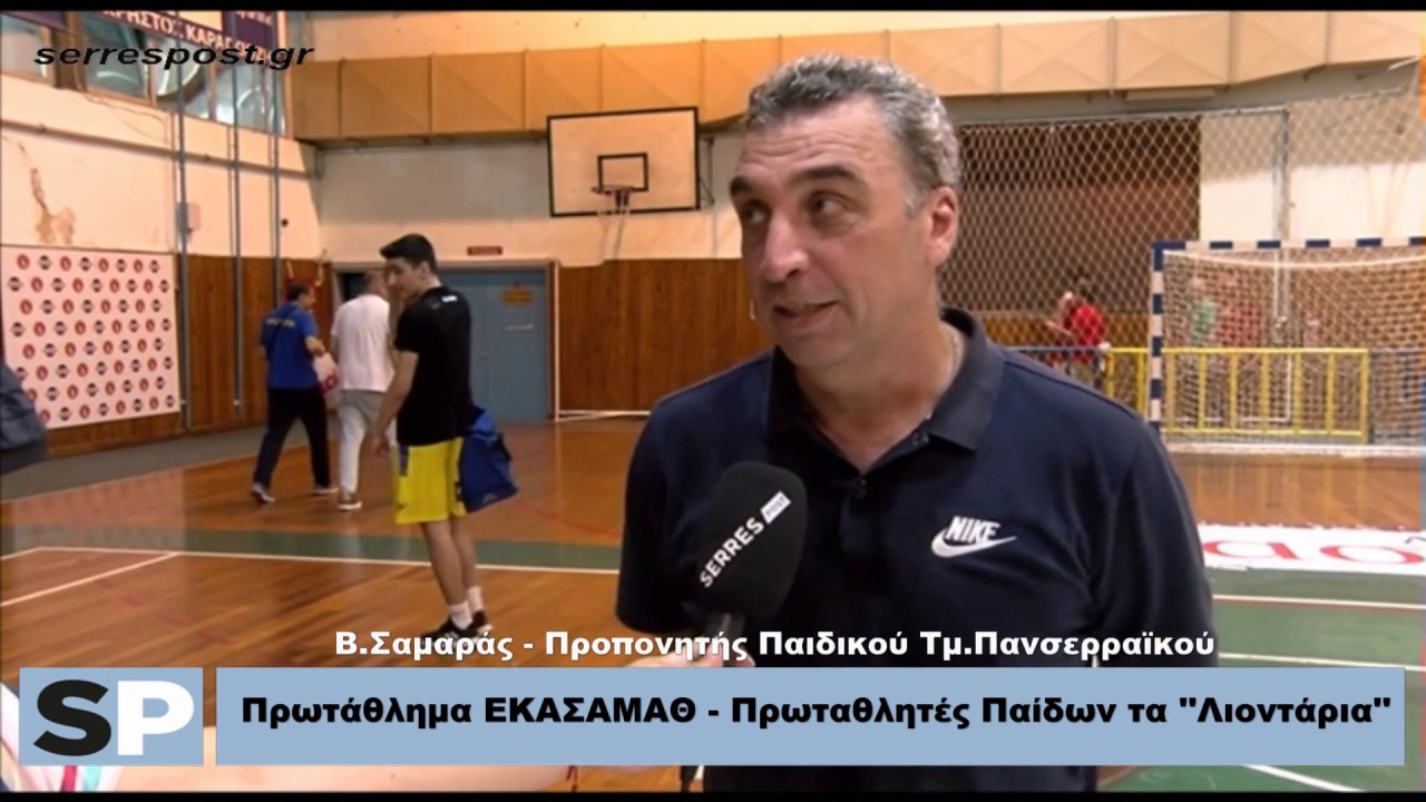 ΠΡΩΤΑΘΛΗΜΑ ΕΚΑΣΑΜΑΘ - ΠΡΩΤΑΘΛΗΤΕΣ ΠΑΙΔΩΝ ΤΑ ''ΛΙΟΝΤΑΡΙΑ'' - YouTube