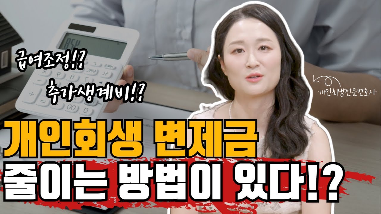 개인회생 변제금을 줄이는 방법이 있다 개인회생 변제금 추가생계비 급여조정 개인회생상담 개인회생전문변호사 Youtube