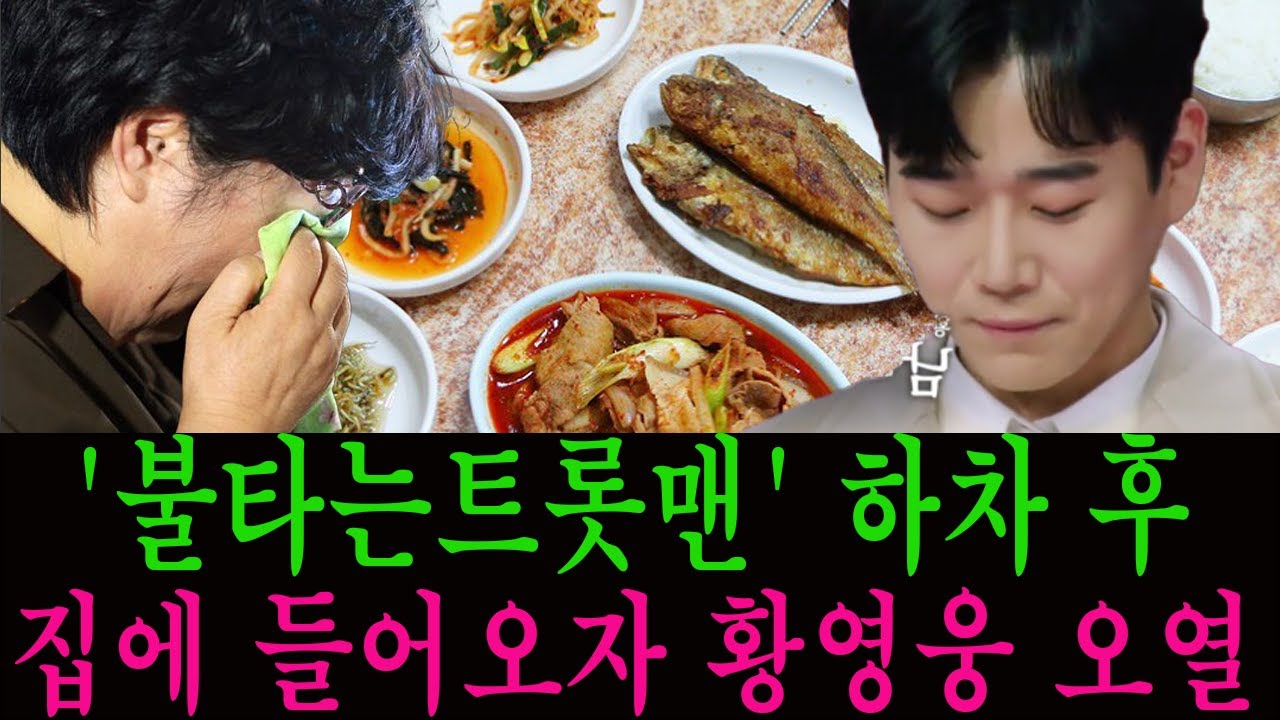 불타 하차 후 집에 들어오자 황영웅 오열 깨끗하게 청소된 집식탁에 가득놓은 좋아하는 음식 손편지 한장 어머니 만들었나 아들아 잘먹어라 그 동안 많이