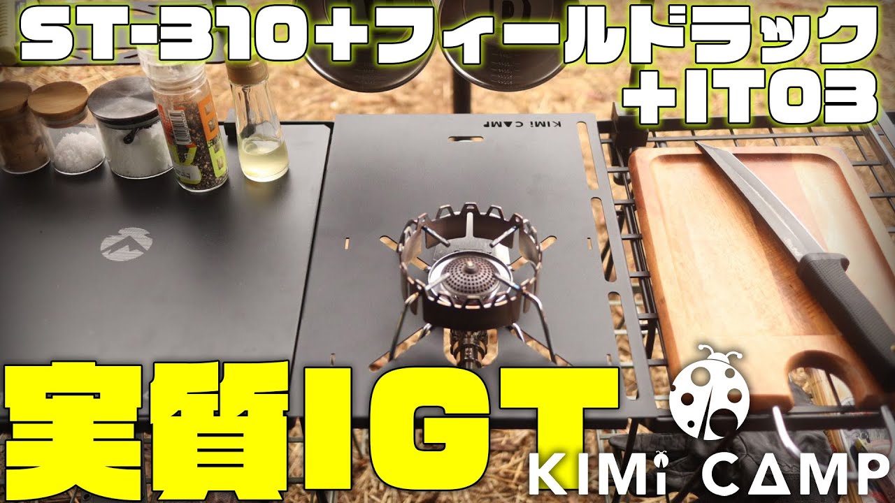 【実質IGT】IT03＋ST-310＋フィールドラックでIGT化してみた【おすすめキャンプギアレビュー】 - YouTube