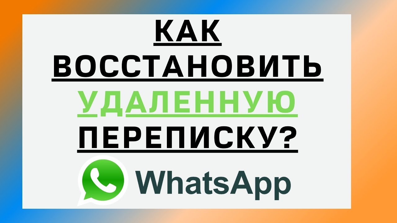 Как Восстановить Переписку в Ватсапе Без Номера Youtube