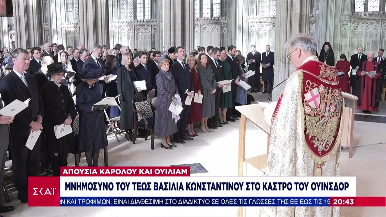 Μνημόσυνο του τέως βασιλιά Κωνσταντίνου στο Κάστρο του Ουίνδσορ ...