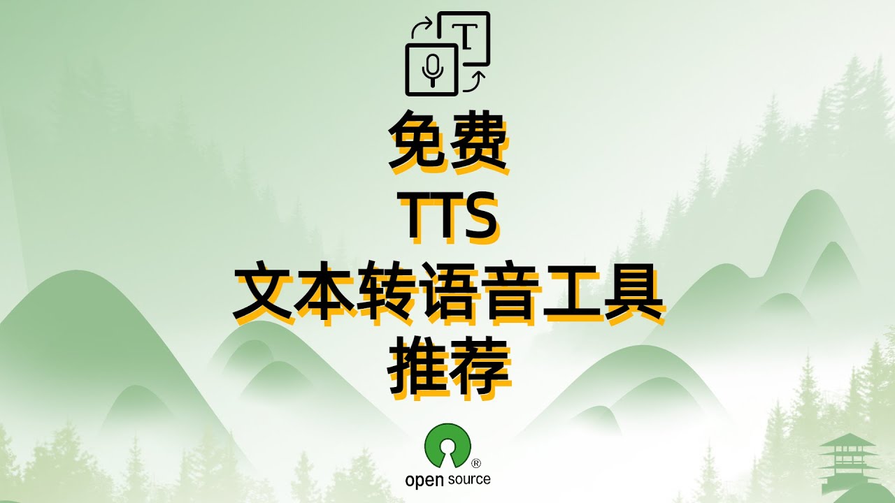 免费TTS文本转语音工具推荐|Recommended free TTS text to speech tools - YouTube