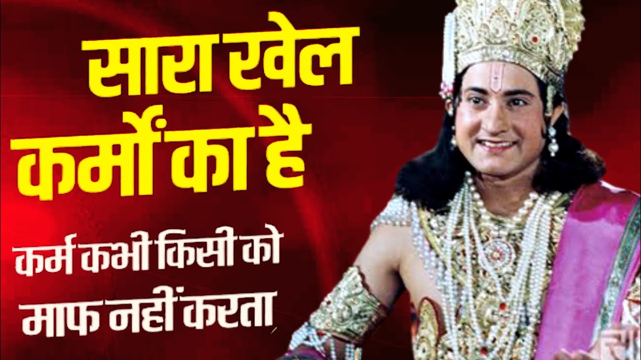 सारा खेल कर्मो का है | krishna best motivational speech | krishna vani ...