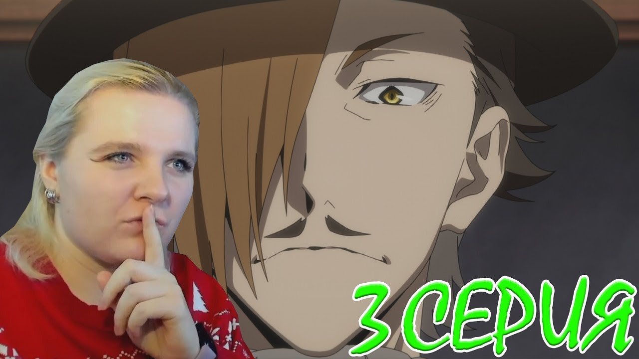 Великий из бродячих псов 4 сезон 3 серия Реакция на аниме Youtube
