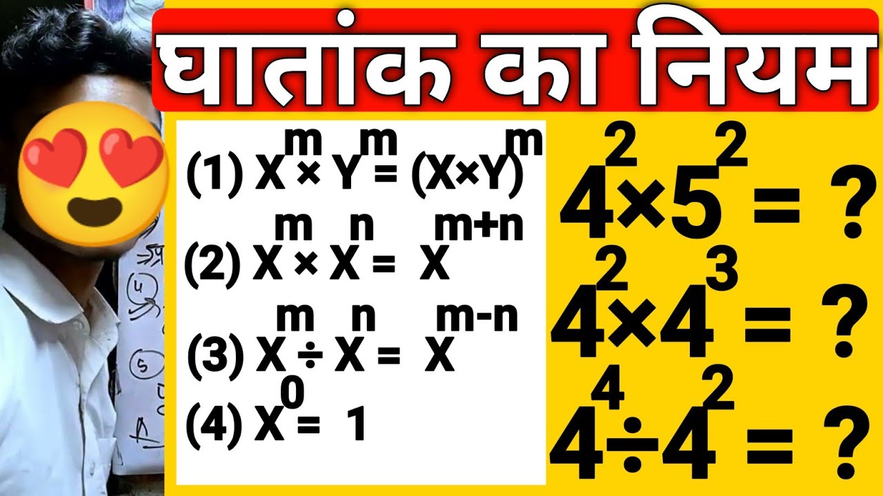 घात और घातांक का नियम | ghatank ke niyam | ghat aur ghatank ke niyam ...