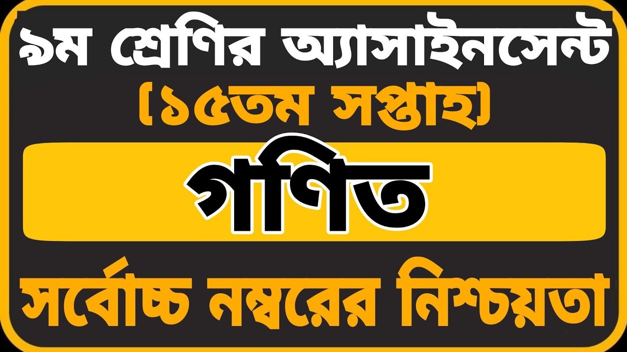 Class 9 Math Assignment 2021 15th week ||Assignment Class 9 15th week||Class 9 Assignment 15th ...