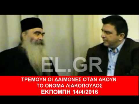 ΠΑΤΗΡ ΣΑΒΒΑΣ ΑΧΙΛΛΕΩΣ ΤΡΕΜΟΥΝ ΟΙ ΔΑΙΜΟΝΕΣ ΟΤΑΝ ΑΚΟΥΝ ΤΟ ΟΝΟΜΑ ...