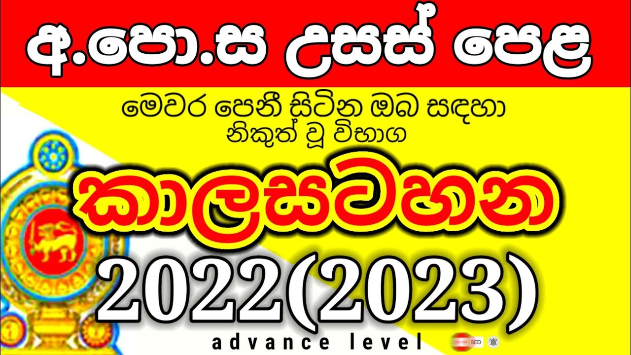 2022(2023) A/L Exam Timetable download link | #exam #timetable # ...