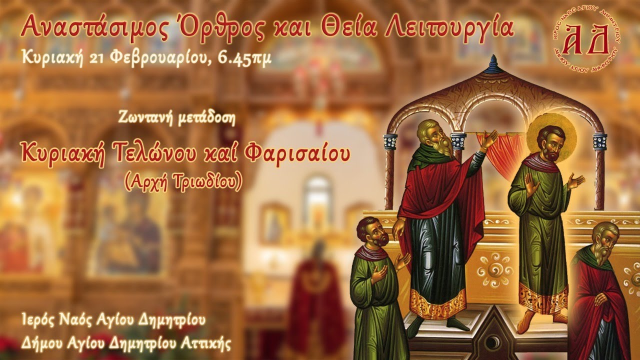 🔴Live: Αναστάσιμος Όρθρος και Θεία Λειτουργία ~ Κυριακή Τελώνου και ...