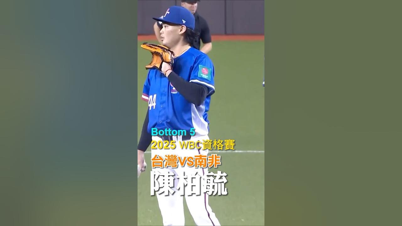 [WBC資格賽]Game-4，台灣VS南非，陳柏毓強勢登板!! 4K退南非!! - YouTube