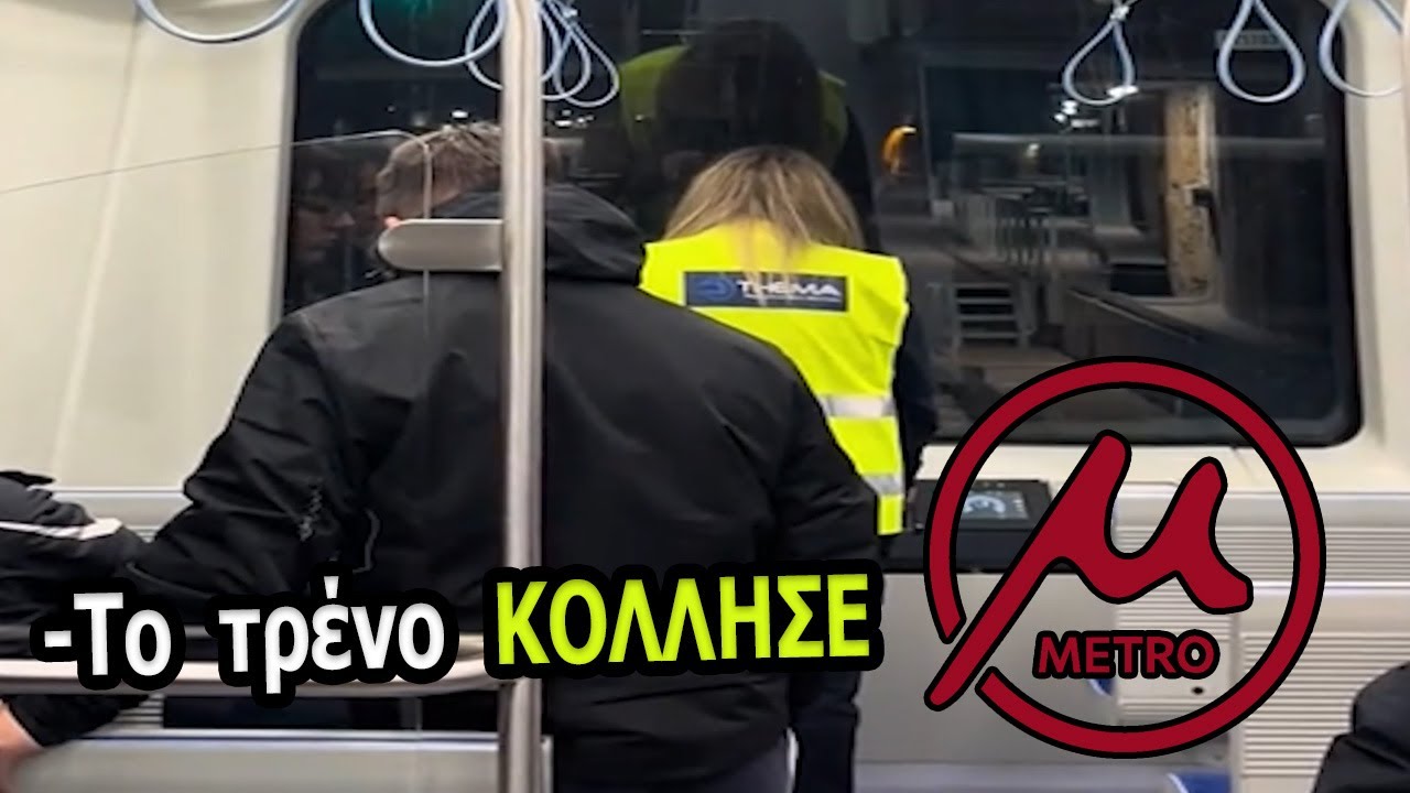 ΣΤΑΜΑΤΗΣΕ το ΜΕΤΡΟ ΘΕΣΣΑΛΟΝΙΚΗΣ - YouTube