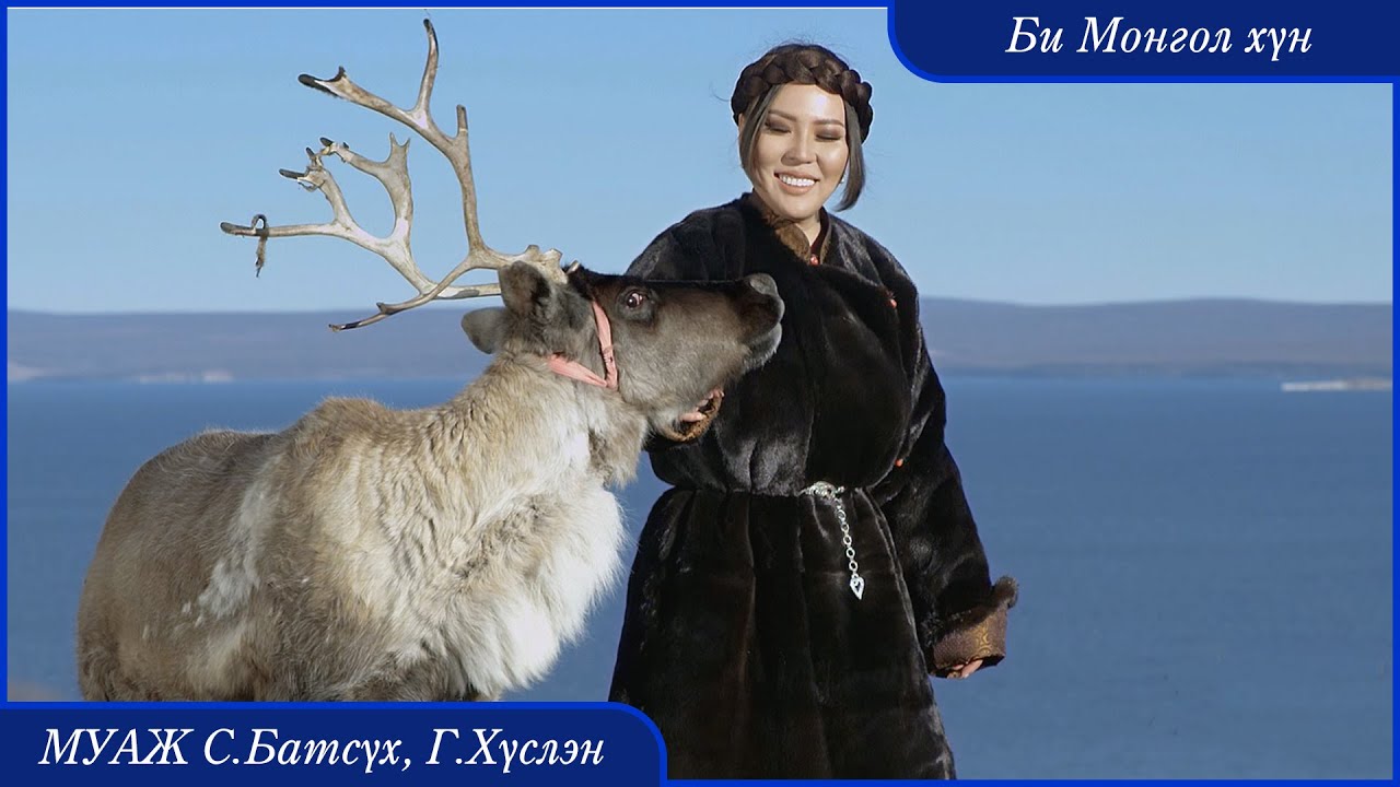 MUAJ Batsukh Huslen - Bi Mongol Hun | МУАЖ С.Батсүх Г.Хүслэн - Би ...