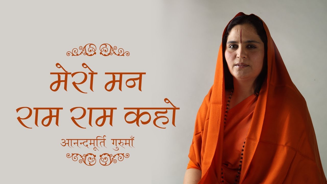 Mero Mann Ram Ram Kaho | Sant Dadu Dayal - YouTube