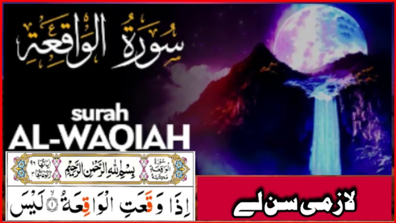 Surah Waqiah Full Surah Waqiah Surah Waqia Para 27 Tilawat 24 سورۃ