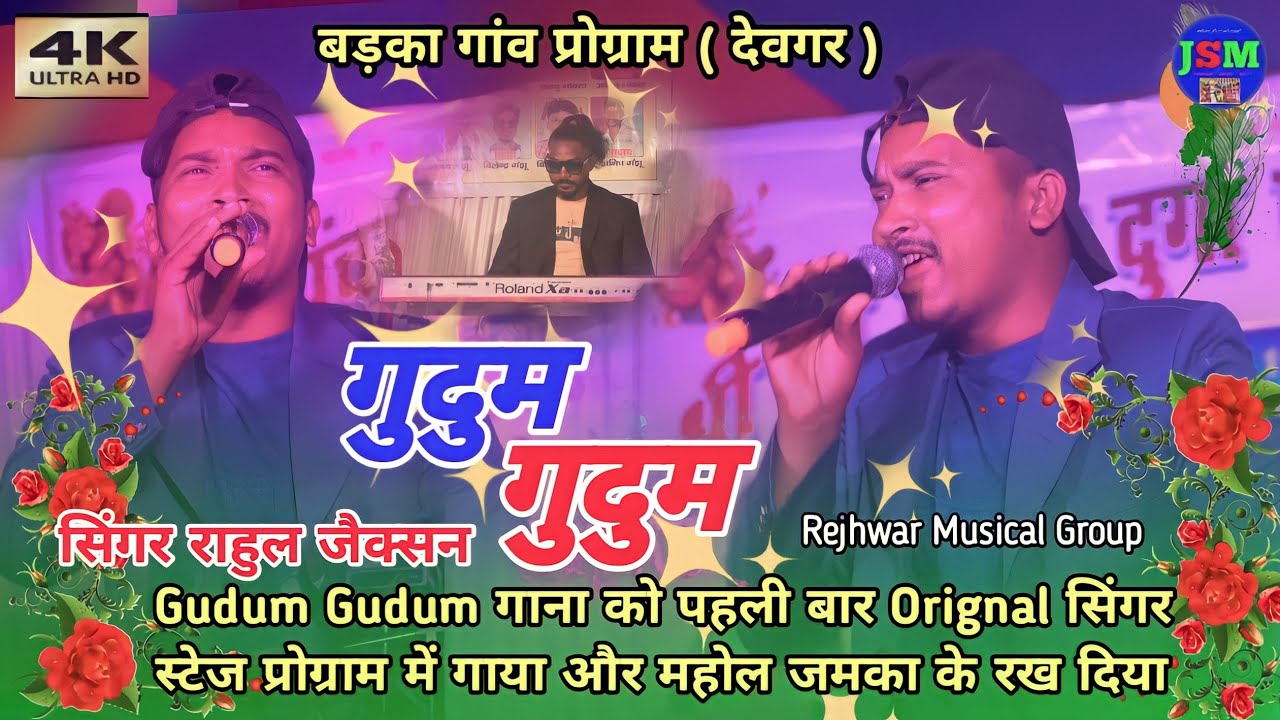Gudum Gudum गाना को Orignal सिंगर Fast बार Stage program में गुदुम ...