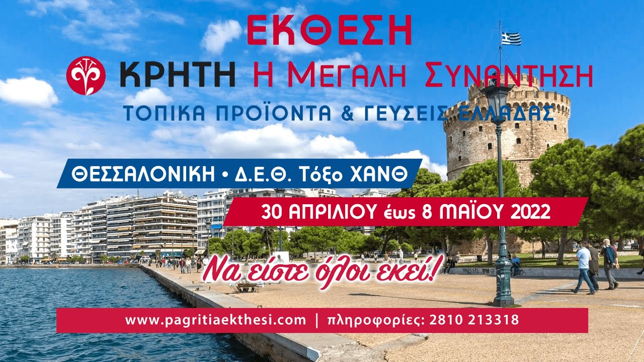 25η Έκθεση ΚΡΗΤΗ: Η Μεγάλη Συνάντηση - Τοπικά Προϊόντα & Γεύσεις ...