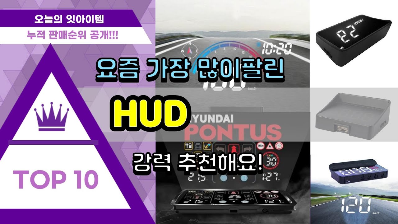 HUD 추천 판매순위 Top10 || 가격 평점 후기 비교 - YouTube