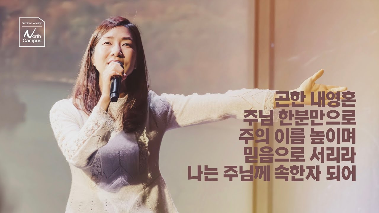 [세미한워십 노스캠퍼스] Semihan Worship North Campus / 2024.03.17 - YouTube