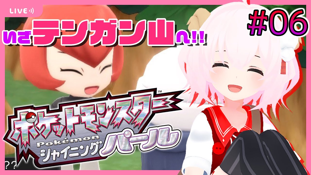 【ポケモン シャイニングパール/BDSP #06】いざテンガン山へ！！【#花緒ミズキ／#JPVtuber】 - YouTube