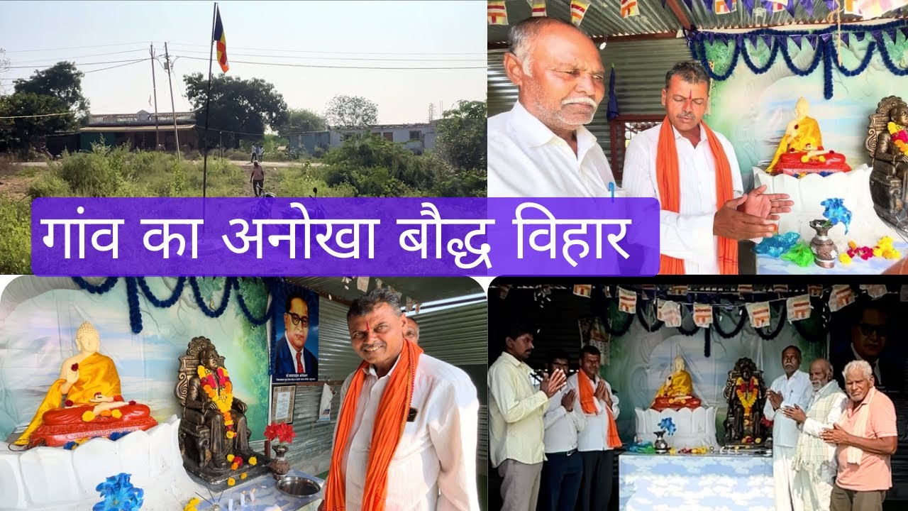 Gaav Ka Bodh Vihar | एक पवित्र और भावनात्मक यात्रा जेहां सभी धर्मी के ...