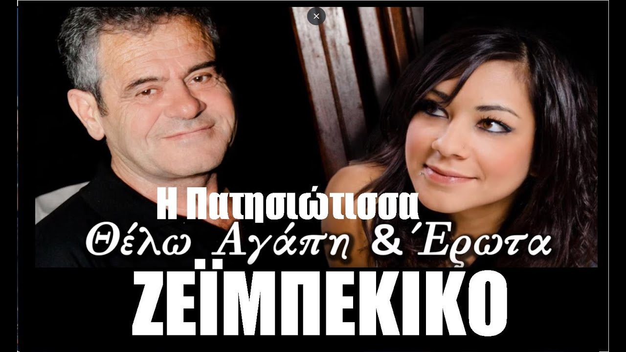 ΘΕΛΩ ΑΓΑΠΗ ΚΙ ΕΡΩΤΑ (Η ΠΑΤΗΣΙΩΤΙΣΣΑ ΧΟΡΕΥΕΙ) | ΓΙΩΡΓΟΣ ΡΑΠΤΗΣ - ΕΦΗ ...