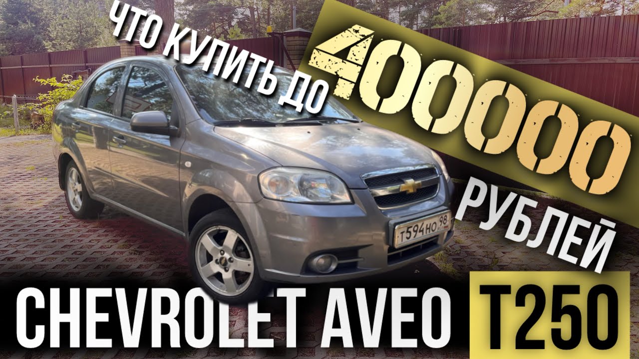 Почему никто не замечает CHEVROLET AVEO T250 - YouTube