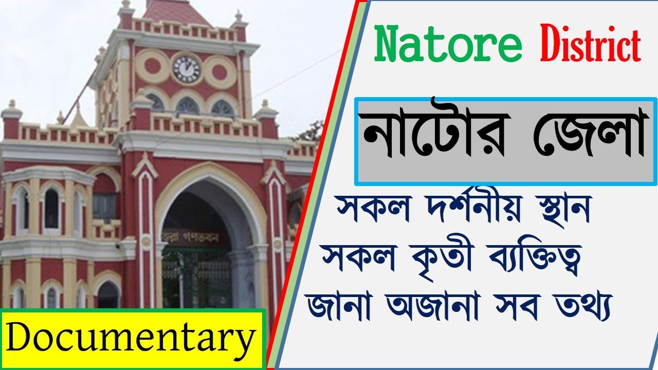 নাটোর জেলার সকল দর্শনীয় স্থান Natore district documentary ! city news, rajbari, colon ! Bangla ...