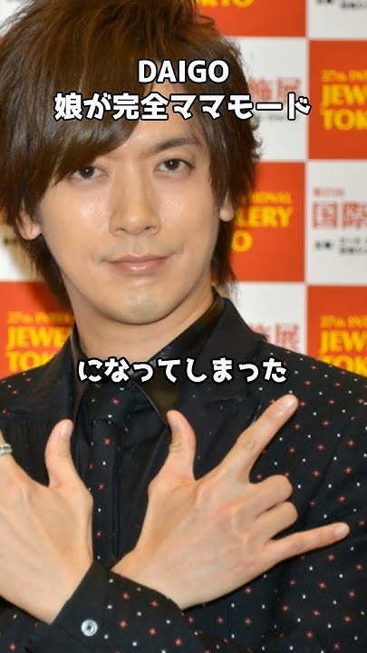 DAIGO切ない告白…娘が完全ママモードに #shorts #DAIGO #北川景子 #酒のツマミになる話 #パパモード - YouTube