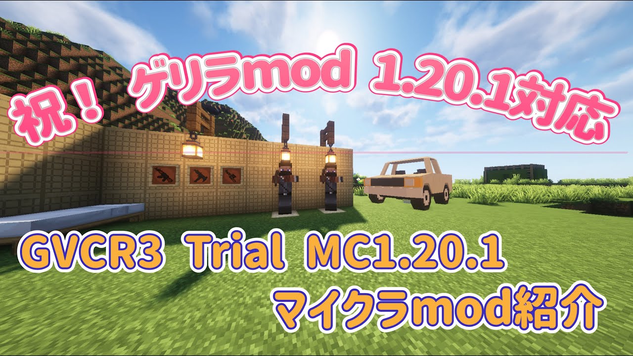 あのゲリラmodが1.20.1に対応！【GVCR3 Trial】 昔ながらの和製ミリタリーmod ～MineCraft Guns mod ...