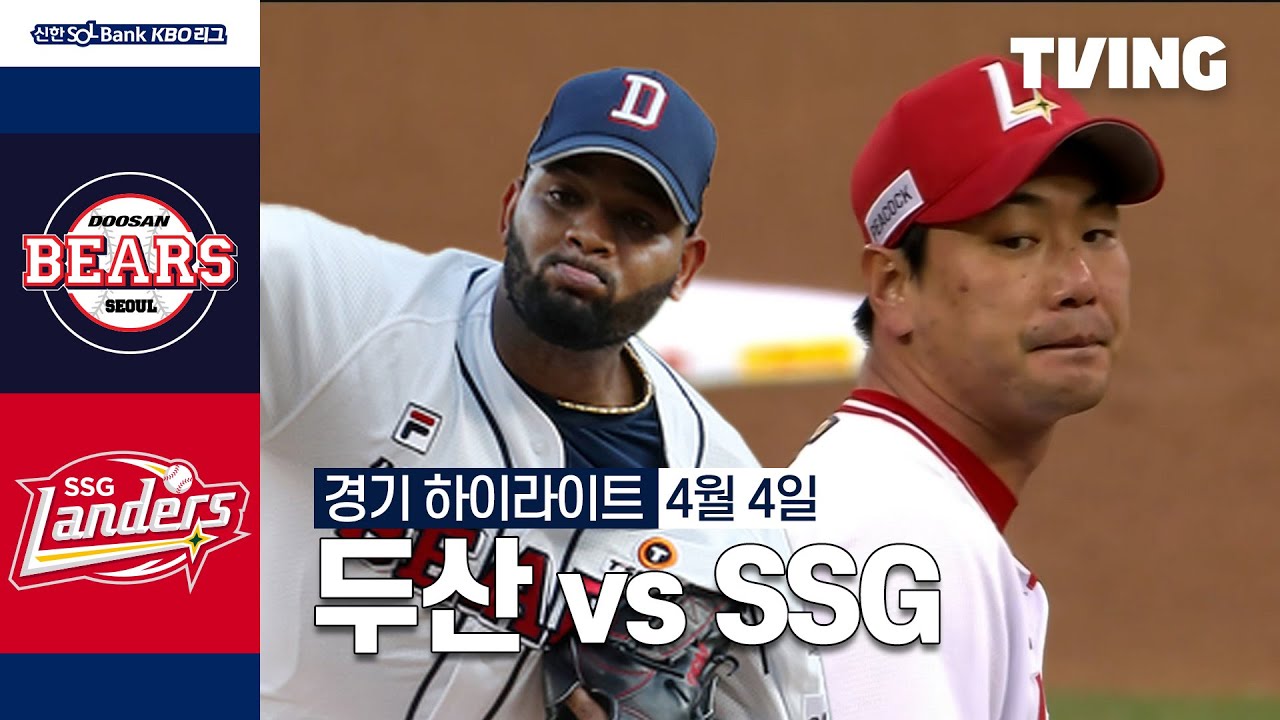 [두산 vs SSG] 4/4 경기 I 2024 신한 SOL뱅크 KBO 리그 I 하이라이트 I TVING - YouTube