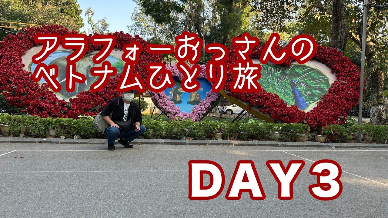 アラフォーおっさんのベトナムひとり旅DAY3 - YouTube