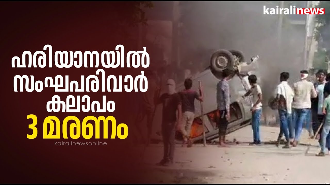 ഹരിയാനയിൽ സംഘപരിവാര്‍ കലാപം; 3 മരണം | Haryana | VHP Riots | Communal ...