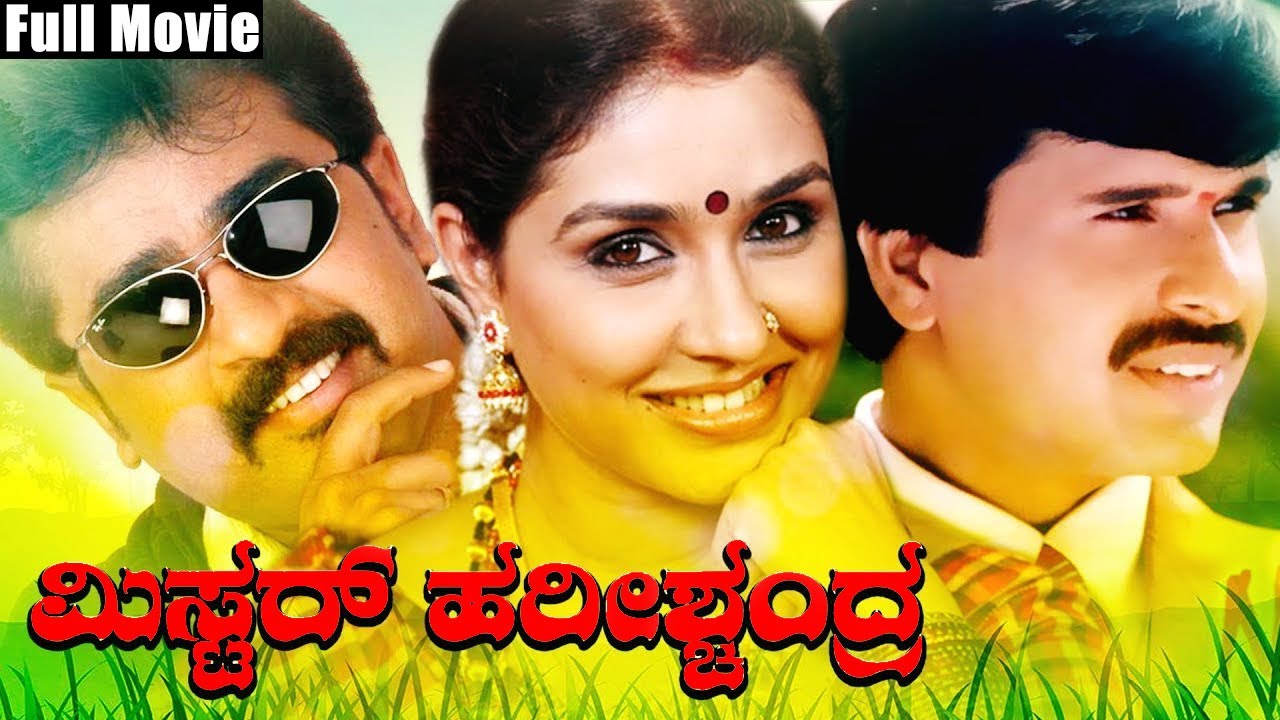 Mr. Harishchandra - ಮಿಸ್ಟರ್ ಹರಿಶ್ಚಂದ್ರ Kannada Full Movie | Mohan, Anu ...