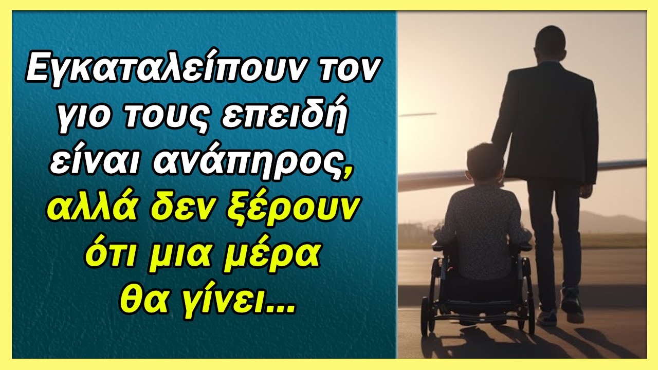 Εγκαταλείπουν τον γιο τους επειδή είναι ανάπηρος, αλλά δεν ξέρουν ότι ...