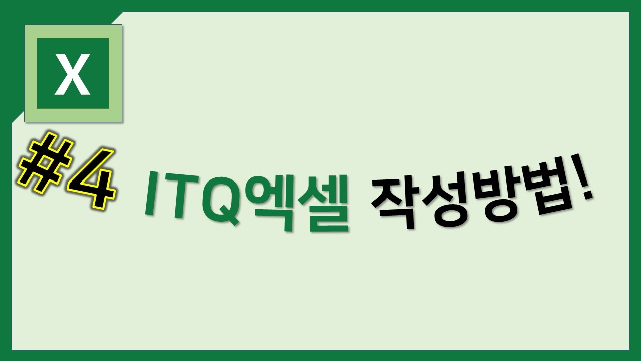 이지닷컴 4 Itq아이티큐 엑셀 제2작업 목표값찾기 및 고급필터 제3작업 부분합 Youtube