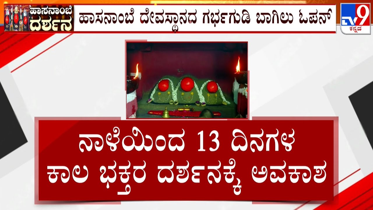 Hasanamba Temple Doors Opened Today, Devotees Allowed For Darshan From ...