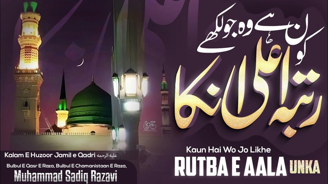 Naat : Kaun Hai Wo Jo Likhe Rutba e Aala Unka - Muhammad Sadiq Razavi ...