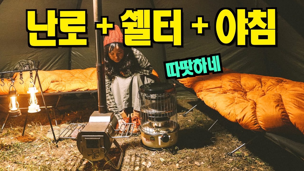 이제 겨울캠핑 준비하셔야죠 L 지스토브 화목난로 바랑에르돔텐트 겨울침낭 파세코 난로까지 L 캠핑초보를 위한 겨울캠핑장비