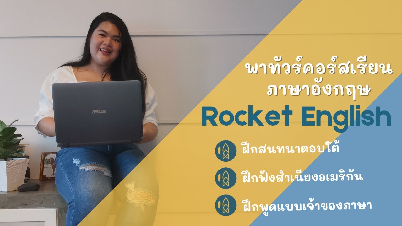มารีวิวคอร์สเรียนภาษาอังกฤษ Rocket English แบบพรีเมียมด้วยกัน อยากสนทนา ...