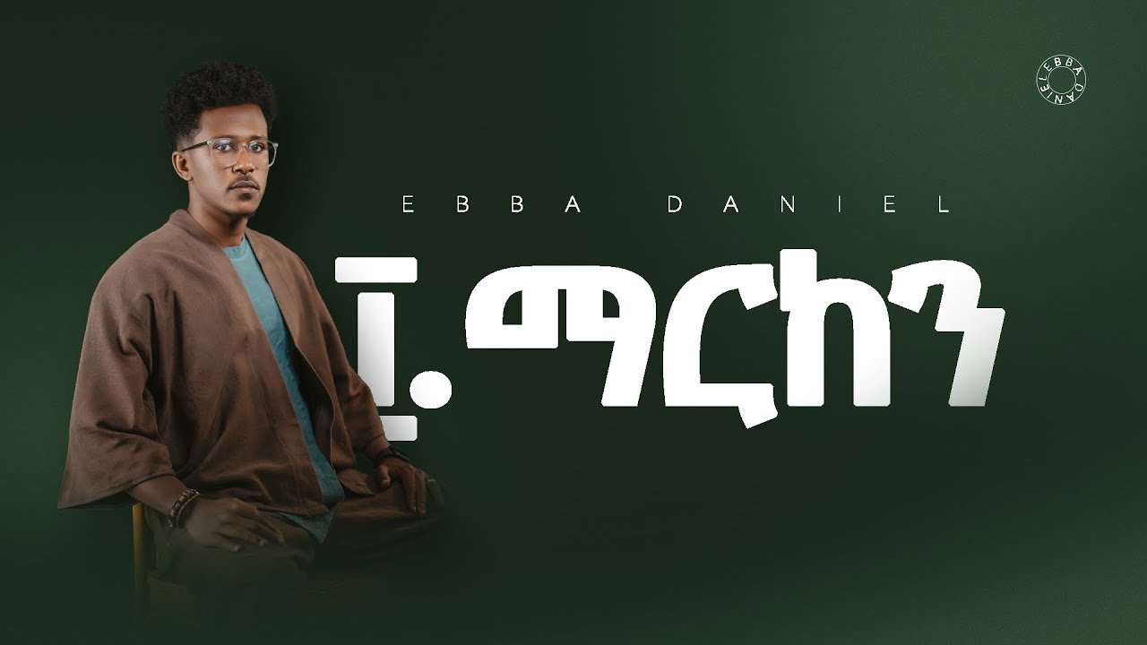 ፲, ማርከን - ኤባ ዳንኤል/10, Marken - Ebba Daniel (official lyric video) - YouTube
