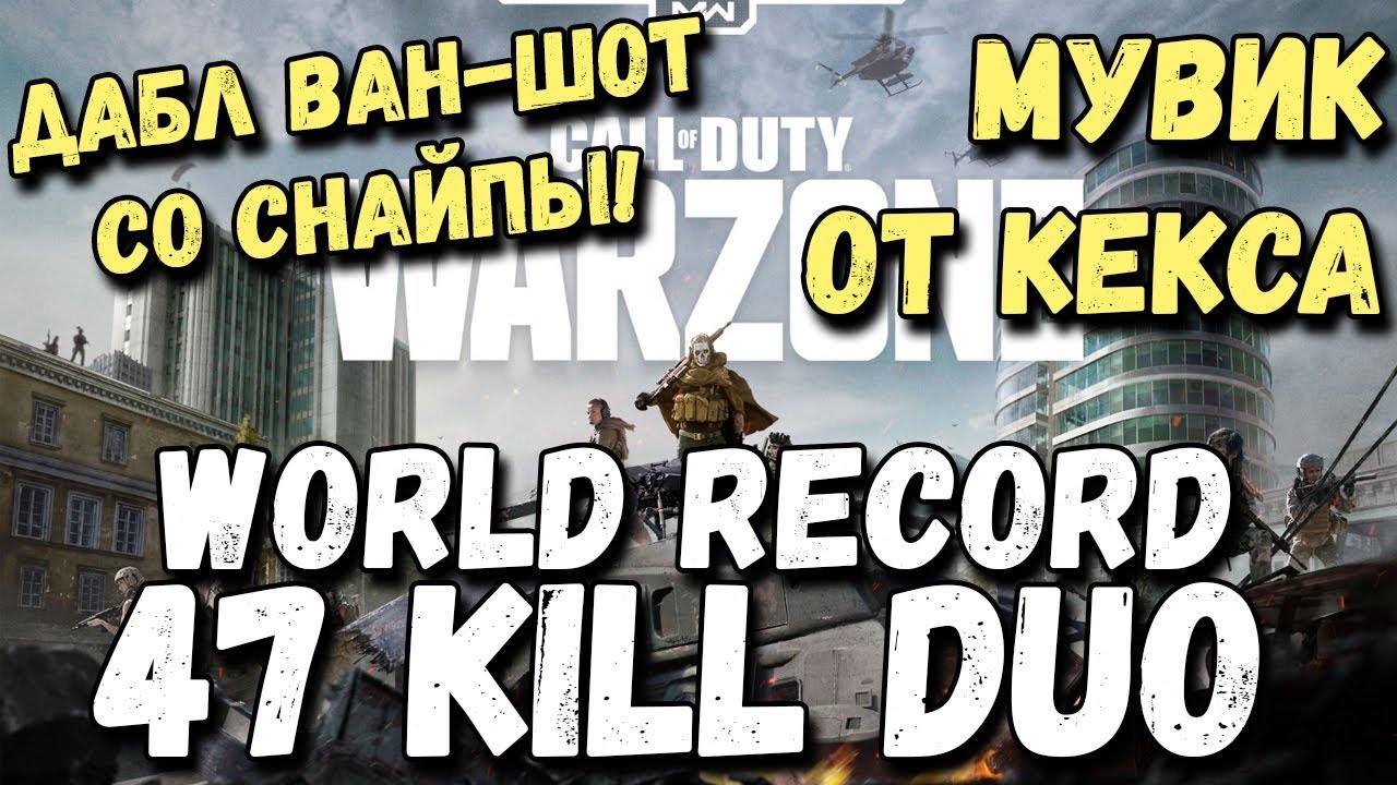 CALL of DUTY WARZONE | WORLD RECORD 47 KILL DUO | ДАБЛ ВАН-ШОТ СО ...