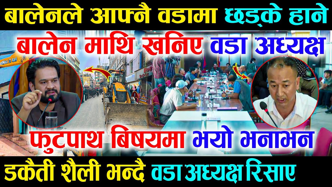 न्युरोडमा फुटपाथ बढाउने बिषयमा बालेन र अध्यक्ष बीच भनाभन, जसरी पनि ...