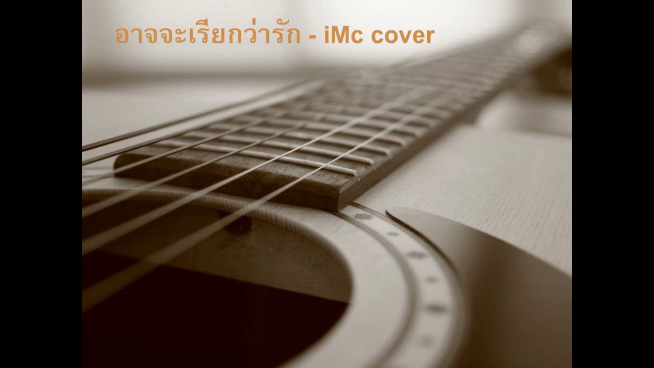 อาจจะเรียกว่ารัก - iMc cover - YouTube